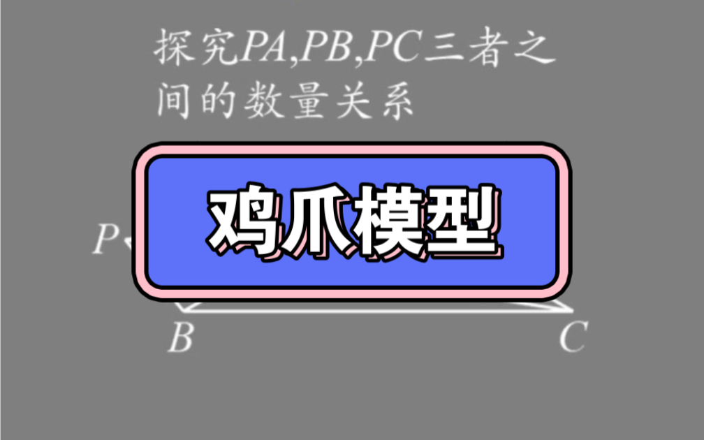 每日一题 57～初中数学～鸡爪模型