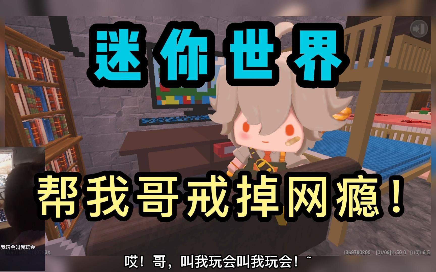 迷你现实世界:我哥网瘾真大!想办法帮我哥戒网瘾啊?