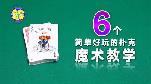 盘点6个简单扑克牌魔术教学 揭秘神奇魔术分享生活技巧乐趣涨常识