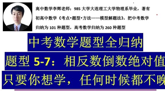 中考数学题型全归纳,每天一个题型,题型5-7相反数倒数绝对值!