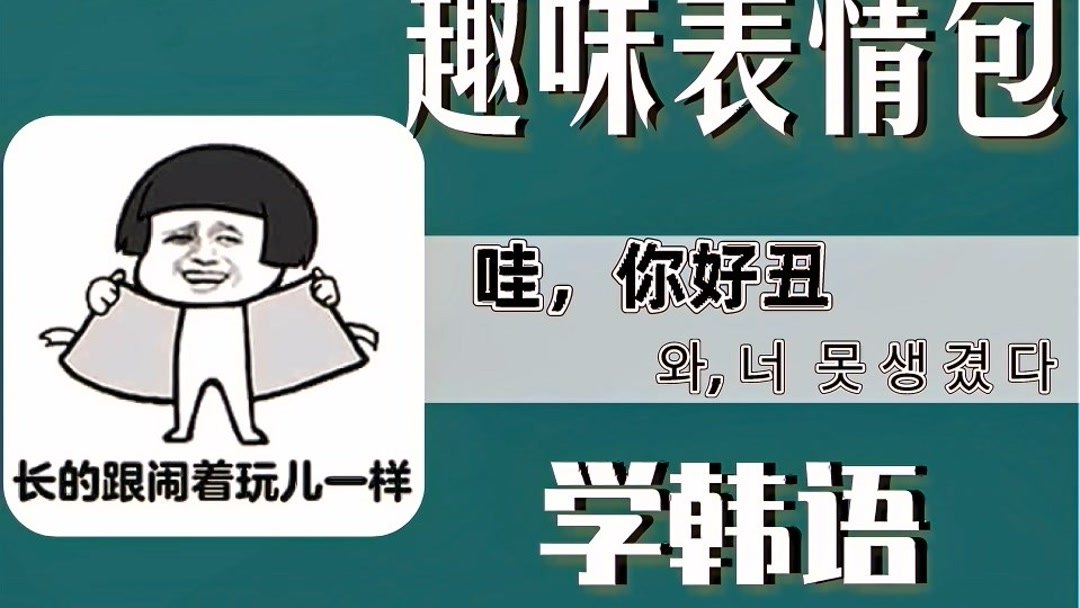 气死人不偿命的话“哇,你好丑哦”用韩语怎么说?