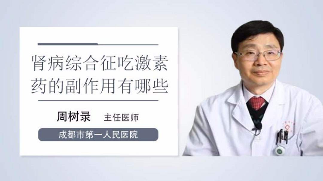 肾病综合征吃激素药的副作用有哪些