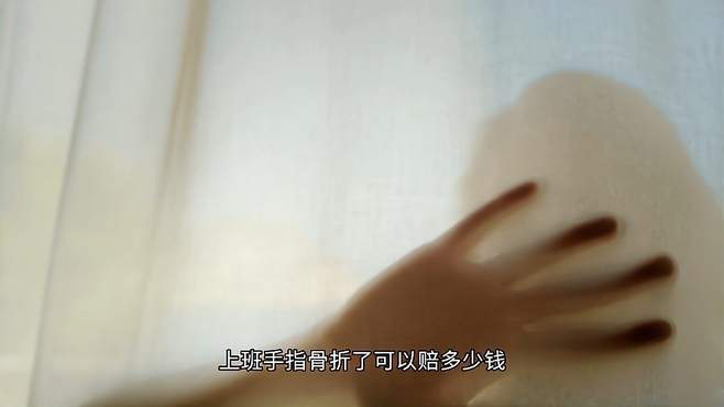 上班手指骨折了可以赔多少钱?