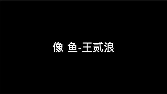 像鱼-王贰浪 愿你有七秒记忆 也能自由浮沉靠