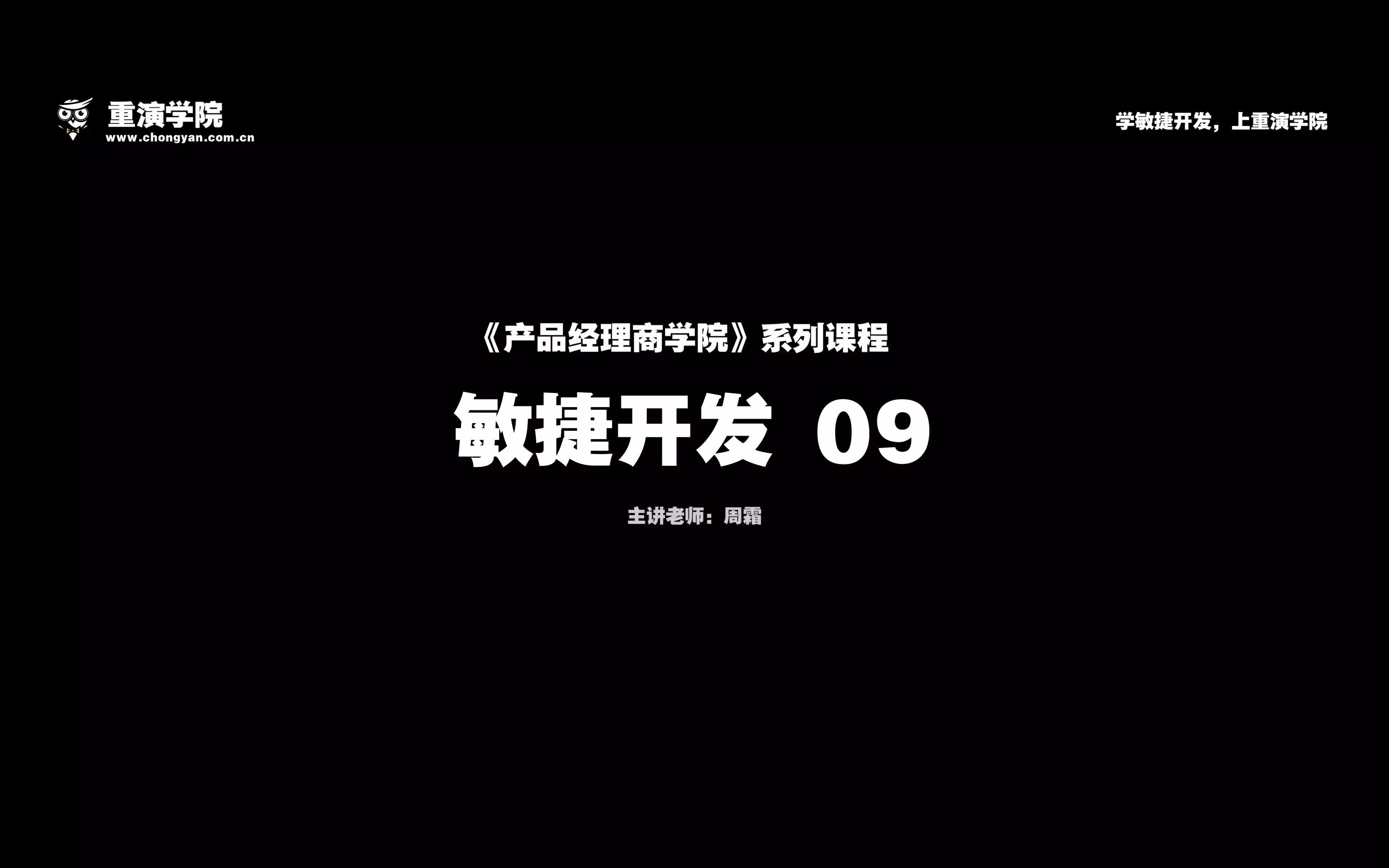 09.Scrum框架-产品经理系列课程-敏捷开发篇