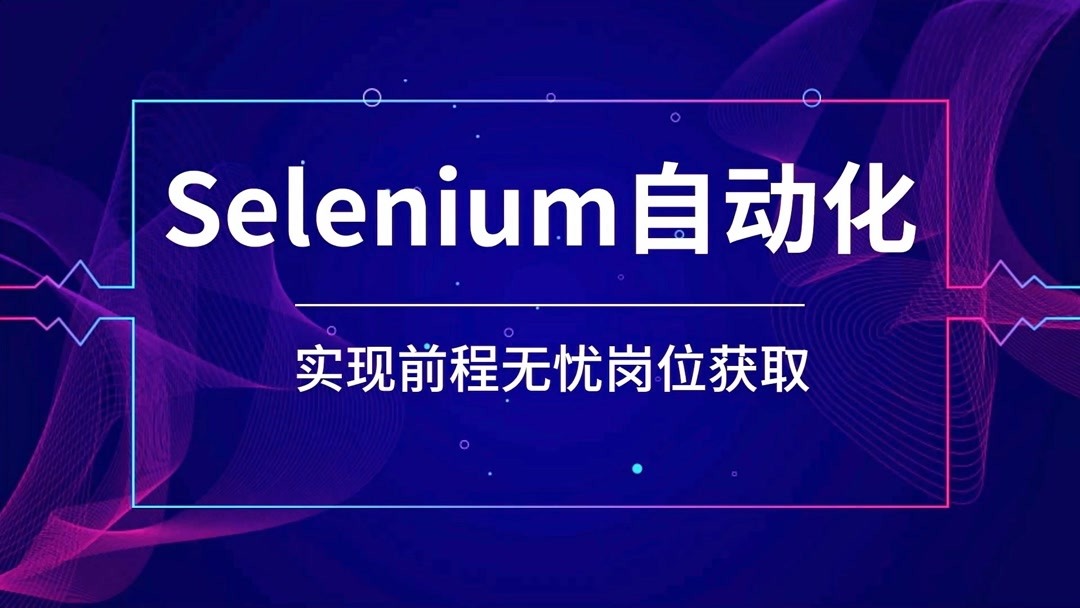 selenium自动化原理10节:前程无忧案例讲解(六)