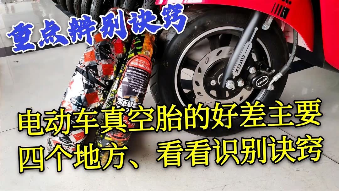 电动车真空胎的好差主要看四个地方,老师使教你识别的诀窍