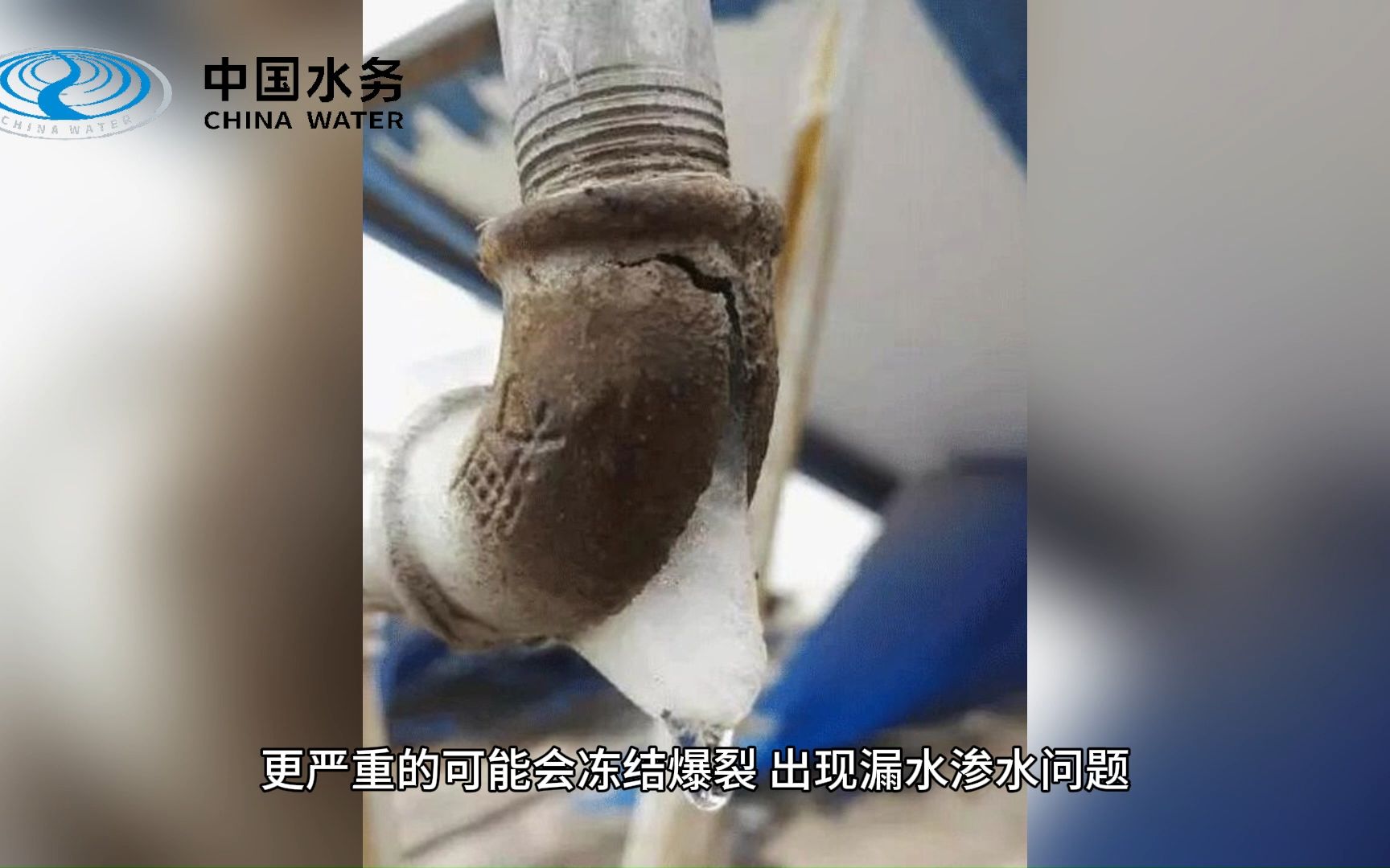 确保冬季安全用水 供水设施防寒小常识来了