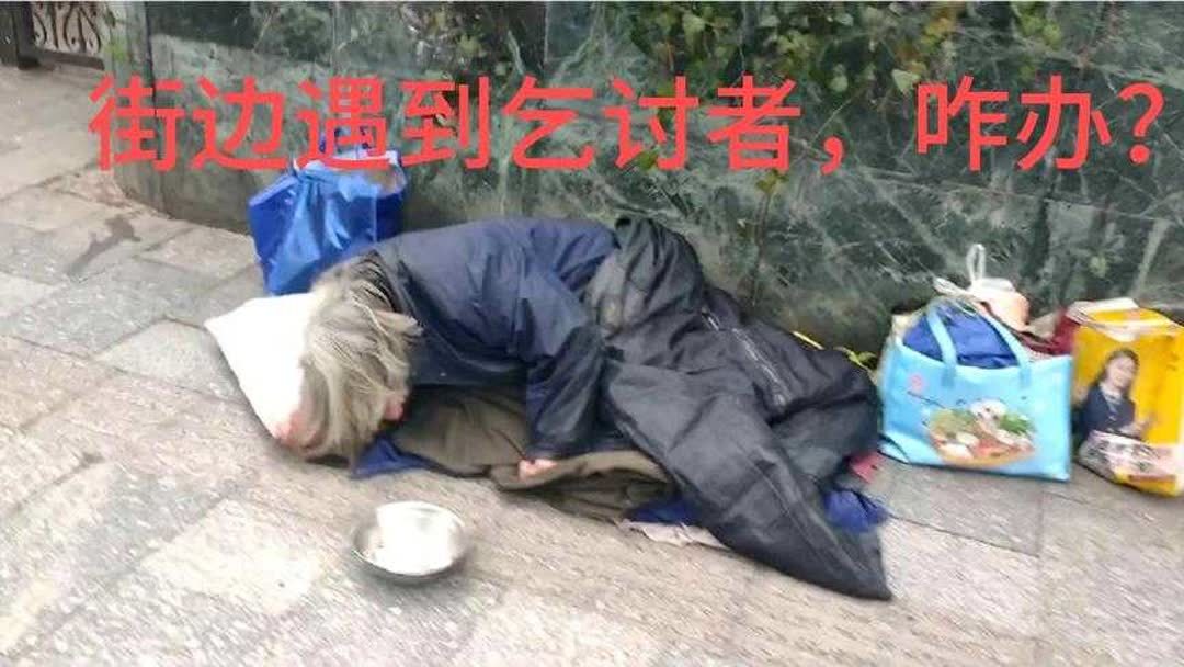 大街上遇到这样乞讨的,现在还有多少人会捐助?