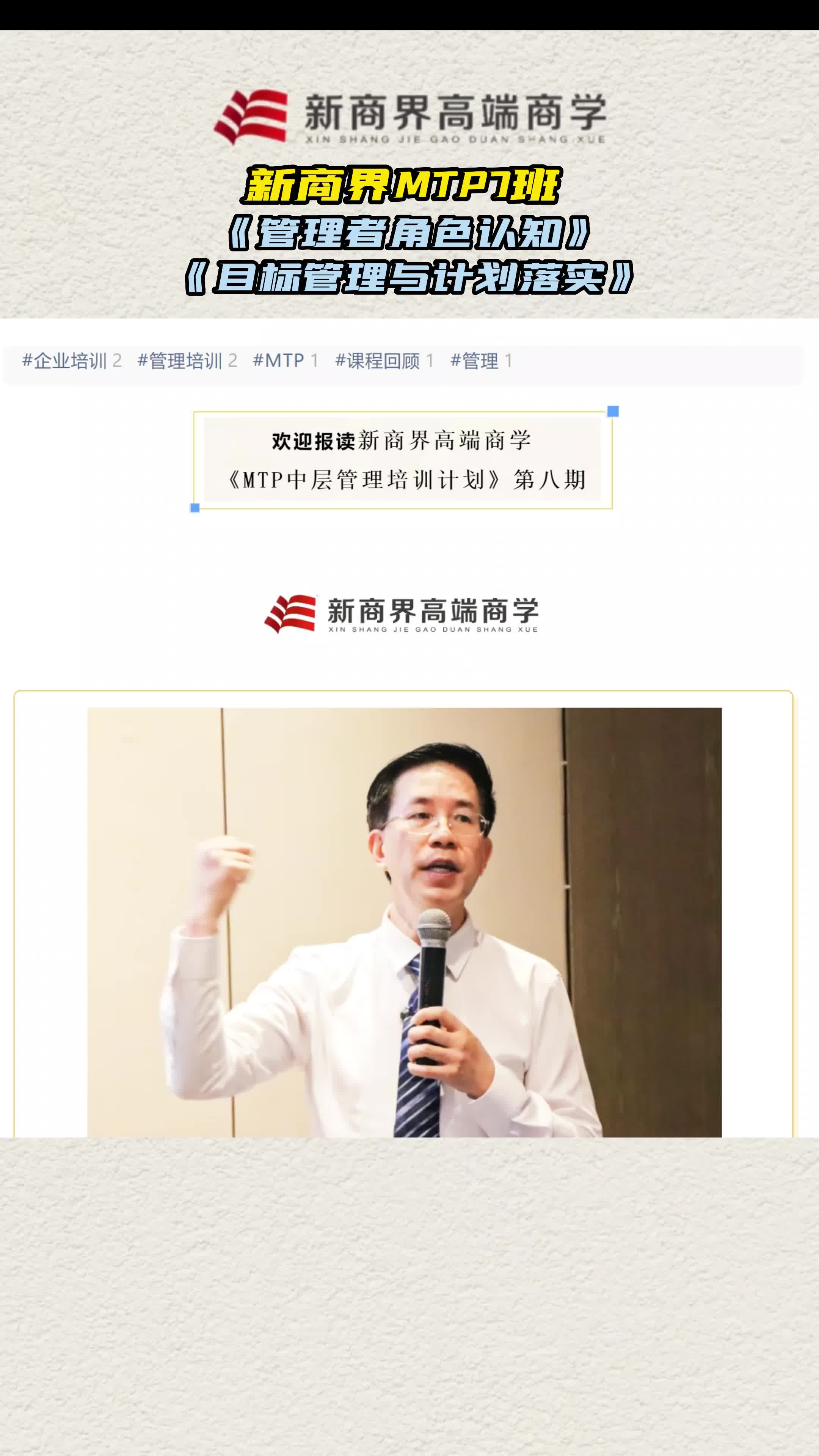 新商界MTP7班《管理者角色认知》《目标管理与计划落实》