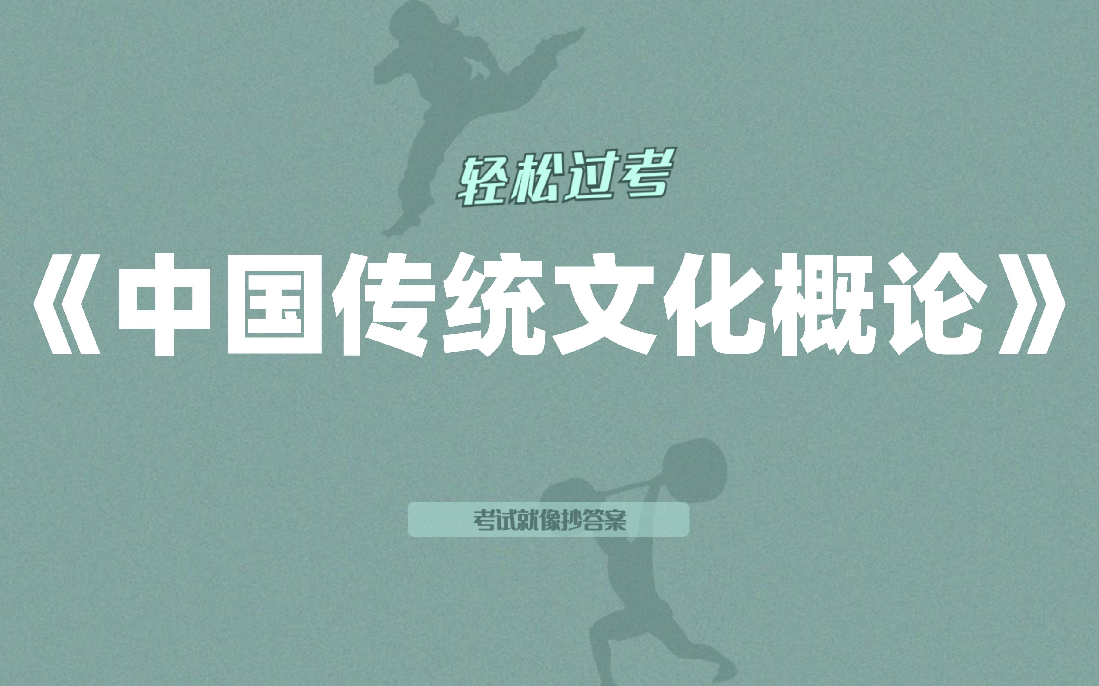 高效备考,考试就像抄答案,稳拿91分,《中国传统文化概论》【纯干货】