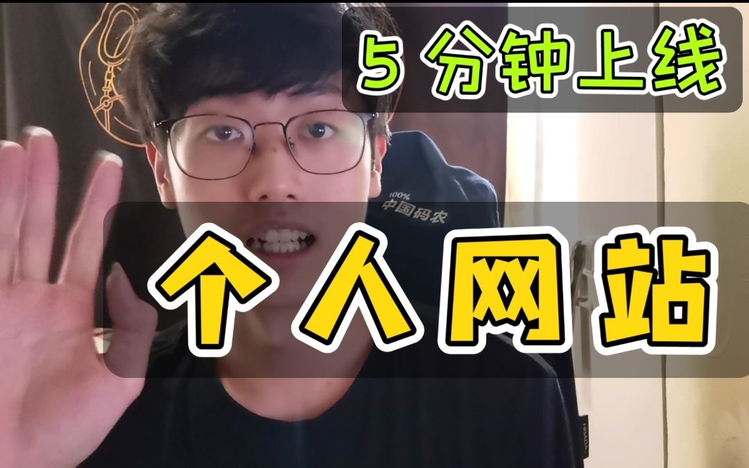 5 分钟让所有人拥有个人网站!程序员保姆级教学,不写代码,不需要命令!