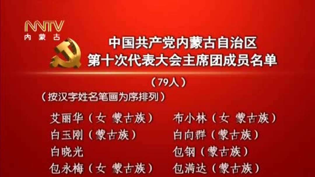 [内蒙古新闻联播]中国共产党内蒙古自治区第十次代表大会主席团成员...