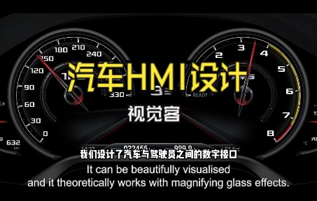 【视觉客汽车HMI设计中心】 02 汽车HMI设计 宝马视频 汽车与驾驶员...