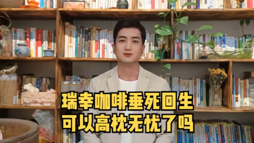 瑞幸咖啡垂死回生,可以高枕无忧了吗?#瑞幸咖啡 #财经 #咖啡