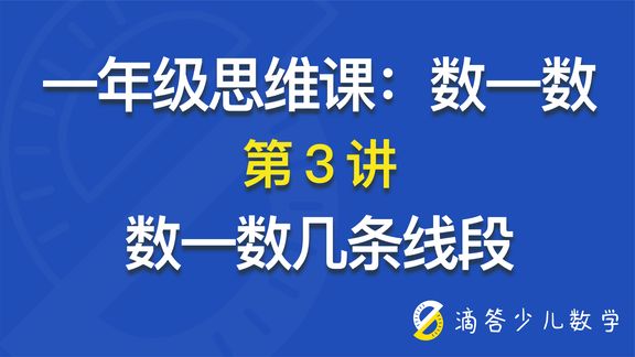 数一数-第3讲:数一数几条线段