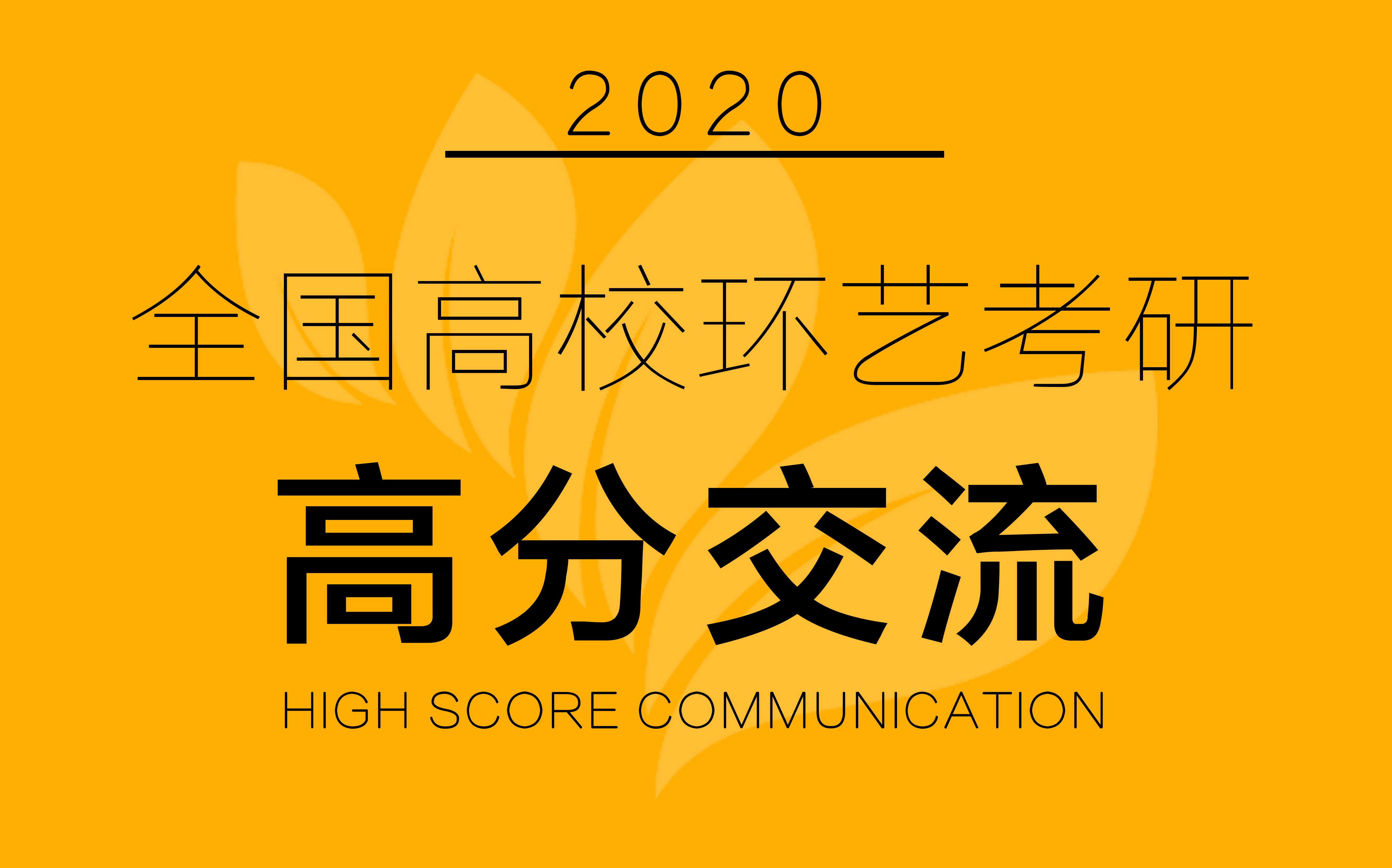 全国12大高校环艺状元经验交流