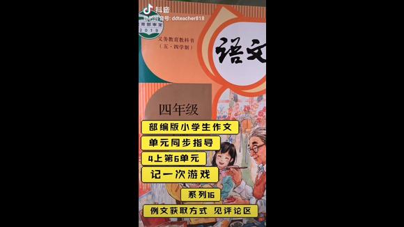 同步辅导,让作文简单:4上第6单元:记一次游戏!