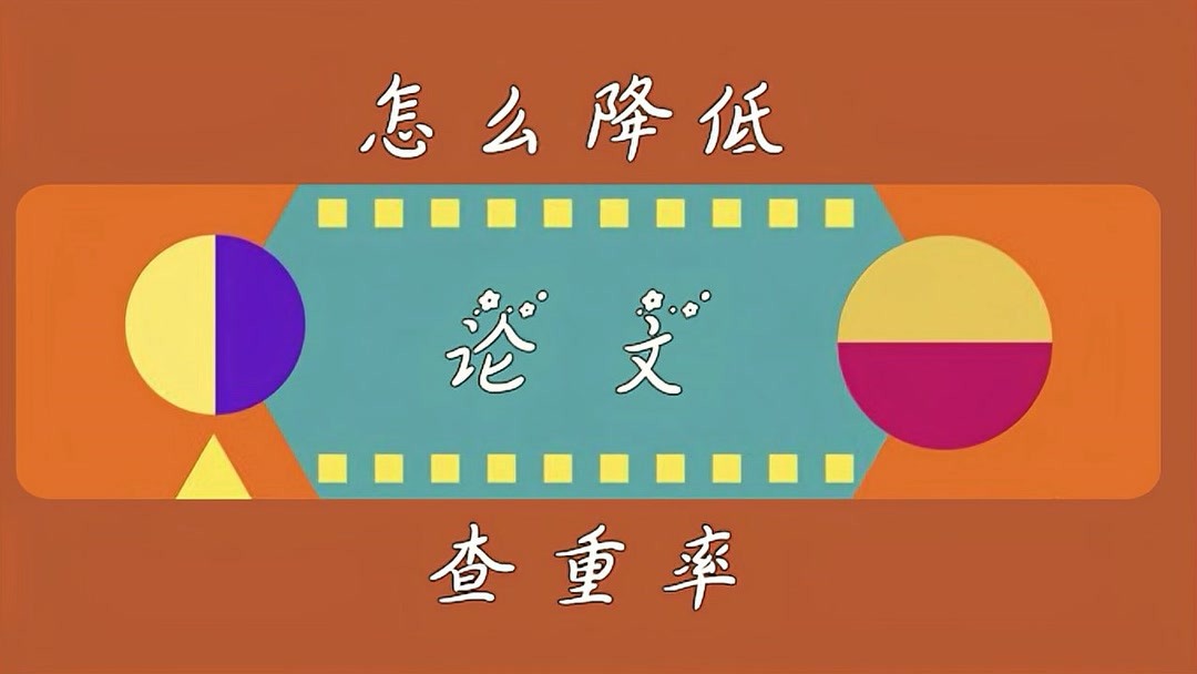 怎么样降低论文查重率