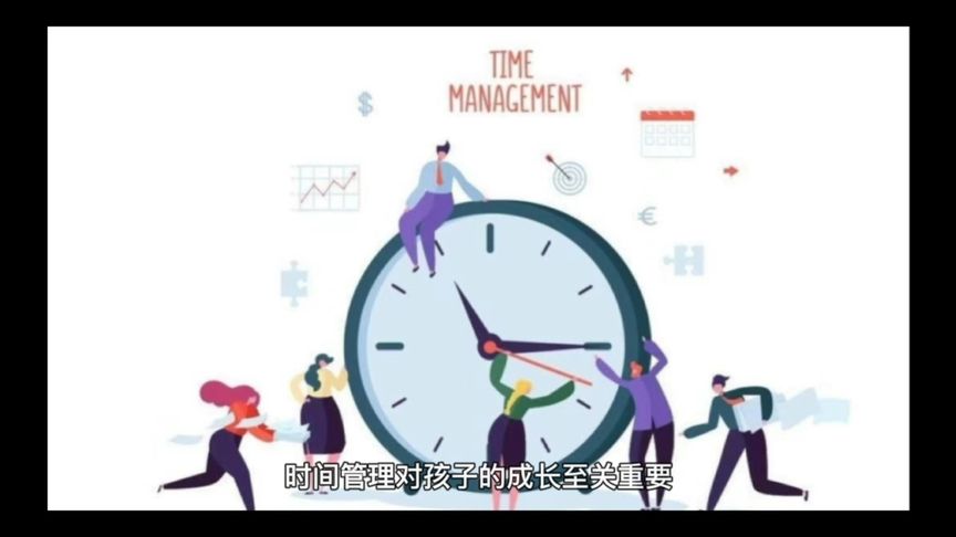 教会孩子如何对时间进行管理。
