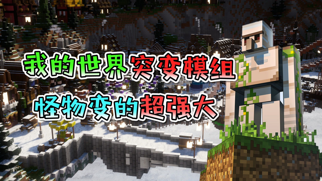 我的世界:生物突变模组怪物变的超级强大,僵尸比绿巨人还强