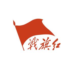 战旗红 