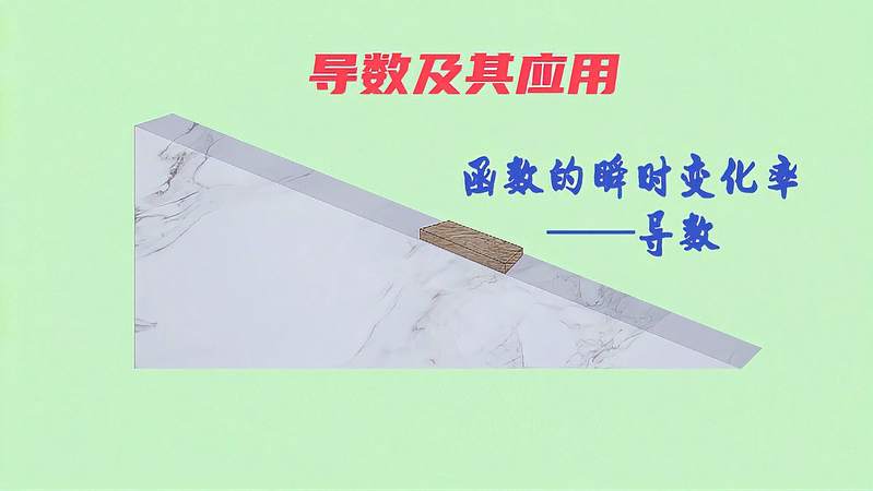 高中数学选择性必修二:1-1.3函数的瞬时变化率——导数