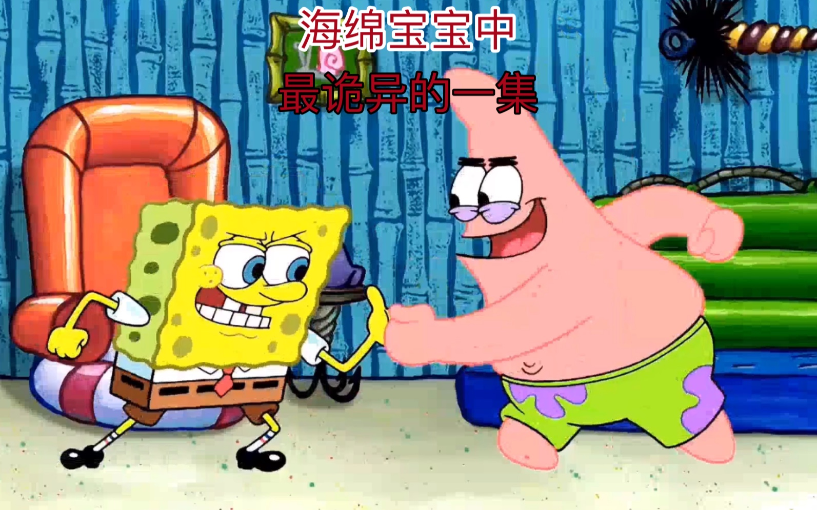 海绵宝宝中最诡异的一集