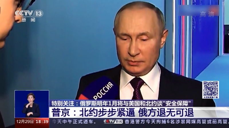 ...1月将与美国和北约谈“安全保障” 普京:北约步步紧逼 俄方退无可退