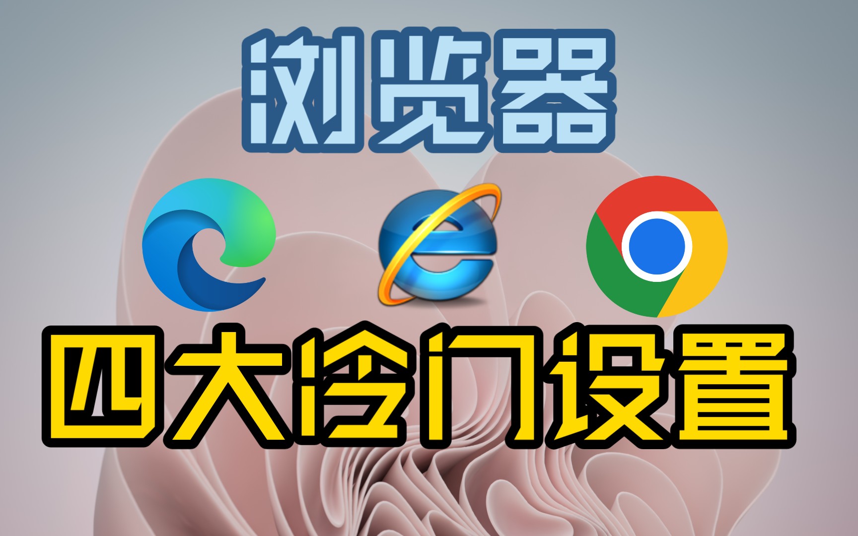 浏览器冷门设置盘点,Edge的这些功能您用过吗?