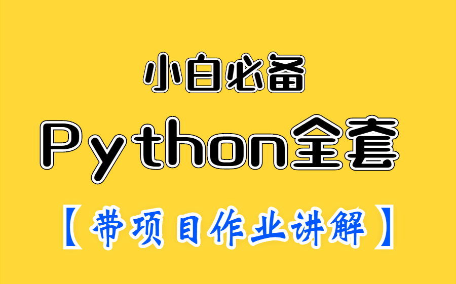 Python全套,小白必备,零基础入门到精通,学完就业!