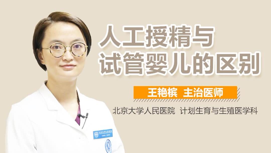 人工授精与试管婴儿的区别