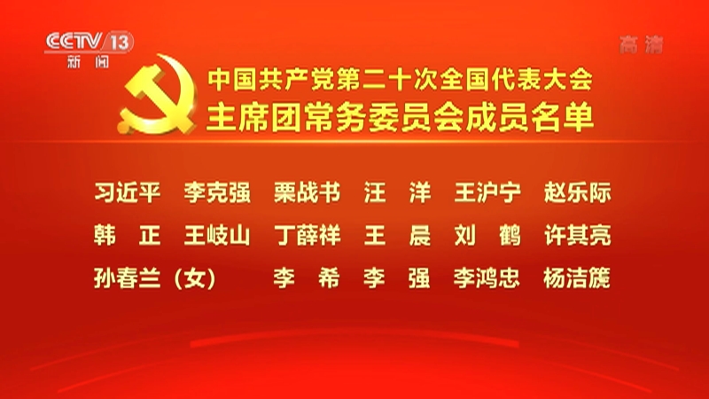 [24小时]中国共产党第二十次全国代表大会主席团常务委员会成员名单(...