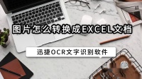 图片怎么转换成excel文档