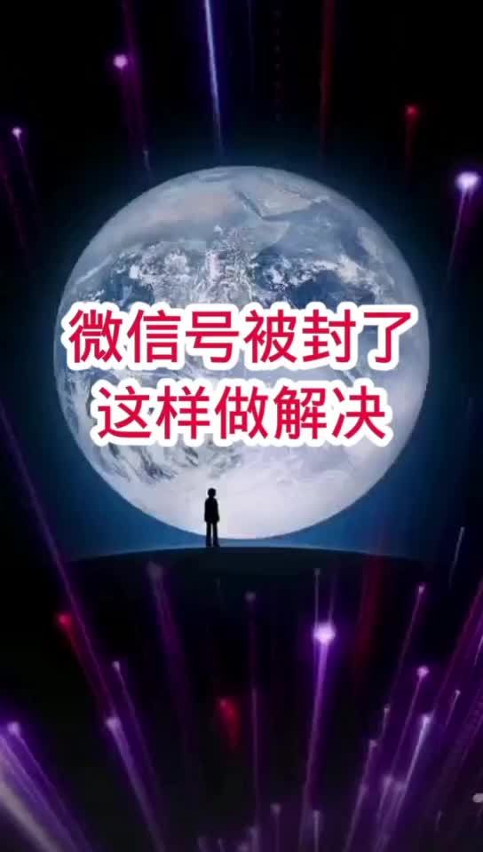 微信号被封了这样解决