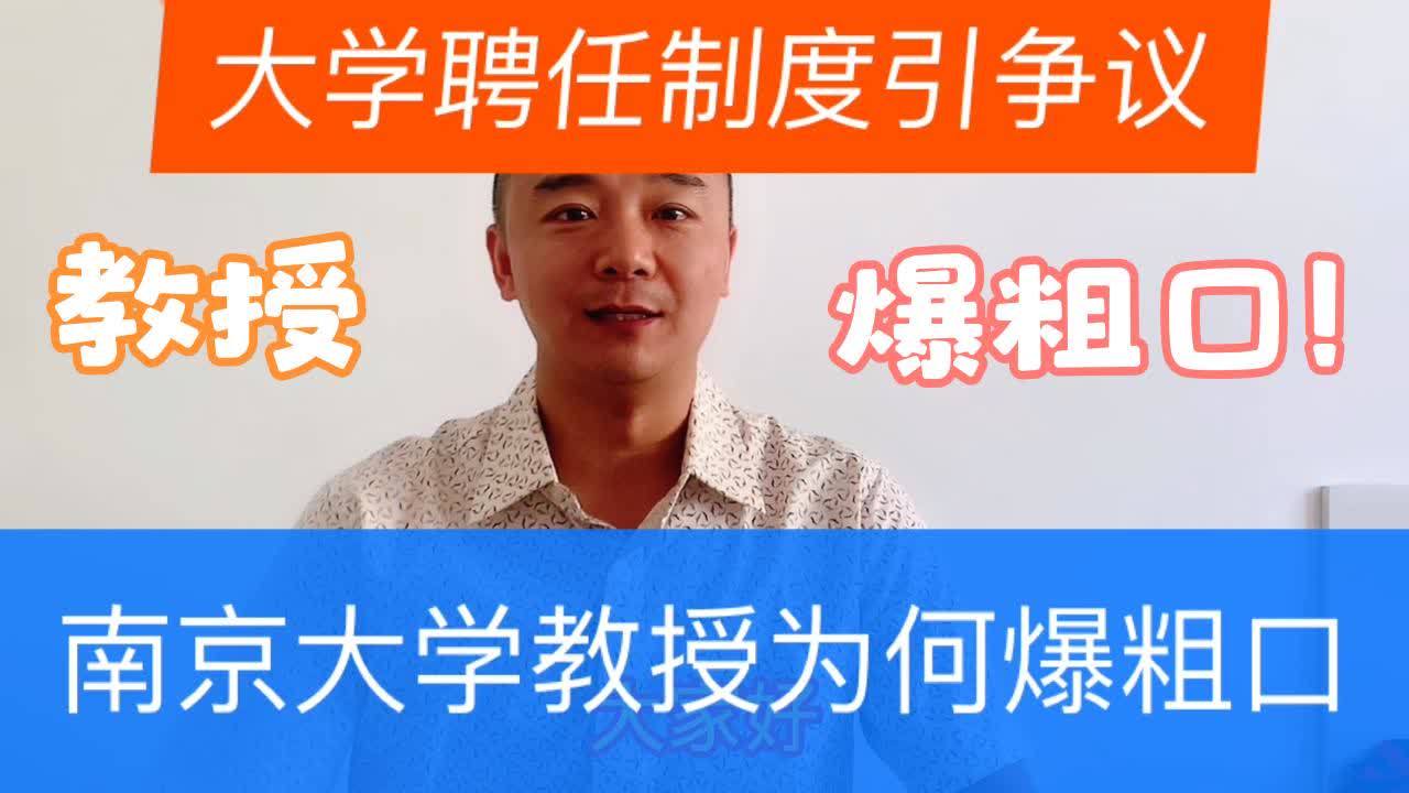 南京大学副教授爆粗口是为啥?高校聘任制度改革势在.
