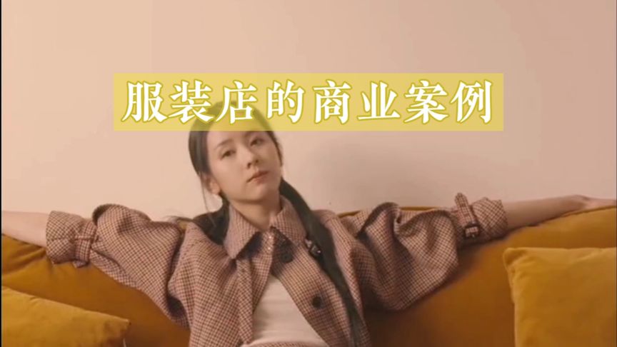 服装店经典商业案例,建议多看几遍,是可以直接复制的