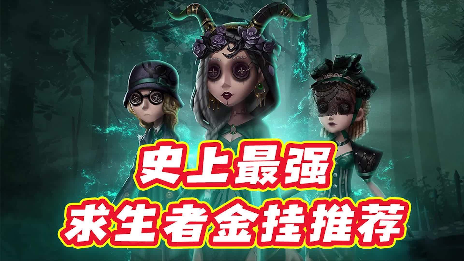 第五人格:求生者金挂推荐,这并不是一期炫富视频!