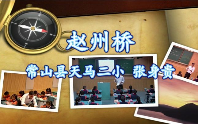 三下:《赵州桥》(含课件教案) 名师优质课 公开课 教学实录 小学语文 部...