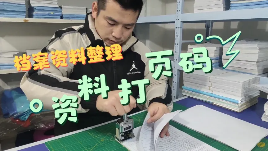 档案资料员认真的工作,每张资料都要页码,先分享页码机的操作