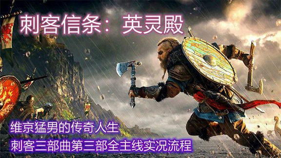 【托尼】53《誓约之剑获取攻略01》刺客信条英灵殿全主线剧情流程