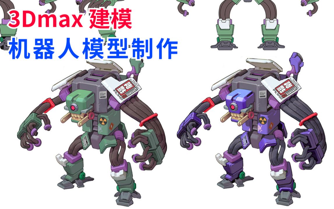 3DMAX 机器人模型制作,详细模型搭建教程,小白也能看懂