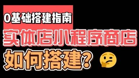 商家必看!分享简单实用的实体店线上小程序商店制作教程