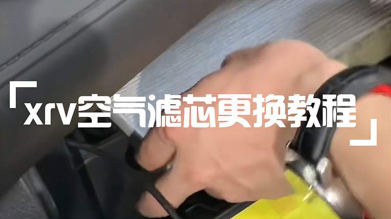 xrv空气滤芯更换教程