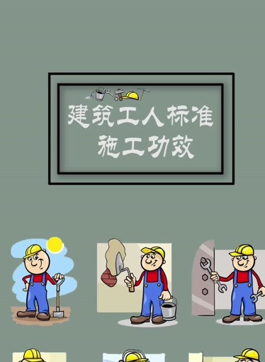 建筑工人标准施工功效