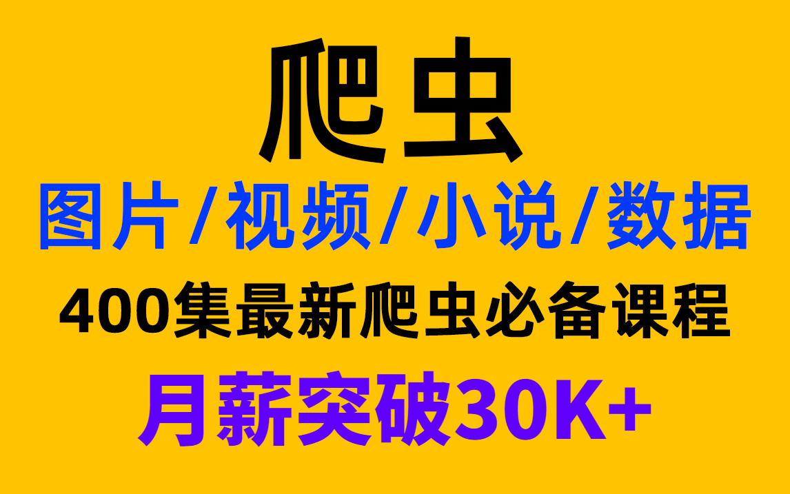...2022B站终于有了一整套从0到就业兼职的网络爬虫系统教学,理论...
