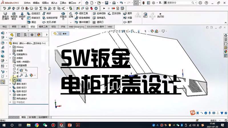 SolidWorks教学-钣金电柜箱体顶盖设计教程-居奇教育