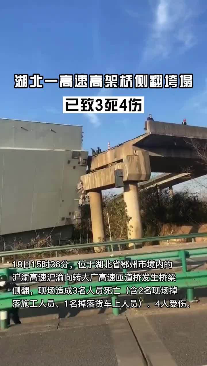 湖北一高速高架桥侧翻垮塌,已致3死4伤#交通安全