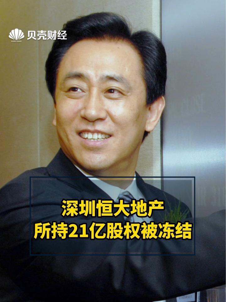 ...恒大地产21亿股权被冻结 深圳恒大城关联公司深圳市鸿腾投资管理...