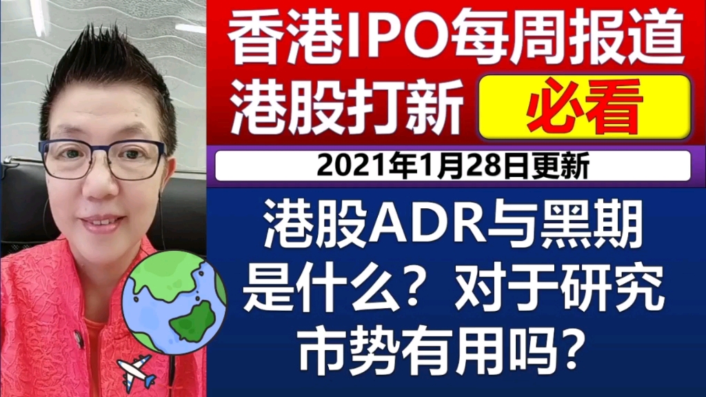 港股ADR与黑期是什么?对于研究市势有用吗?
